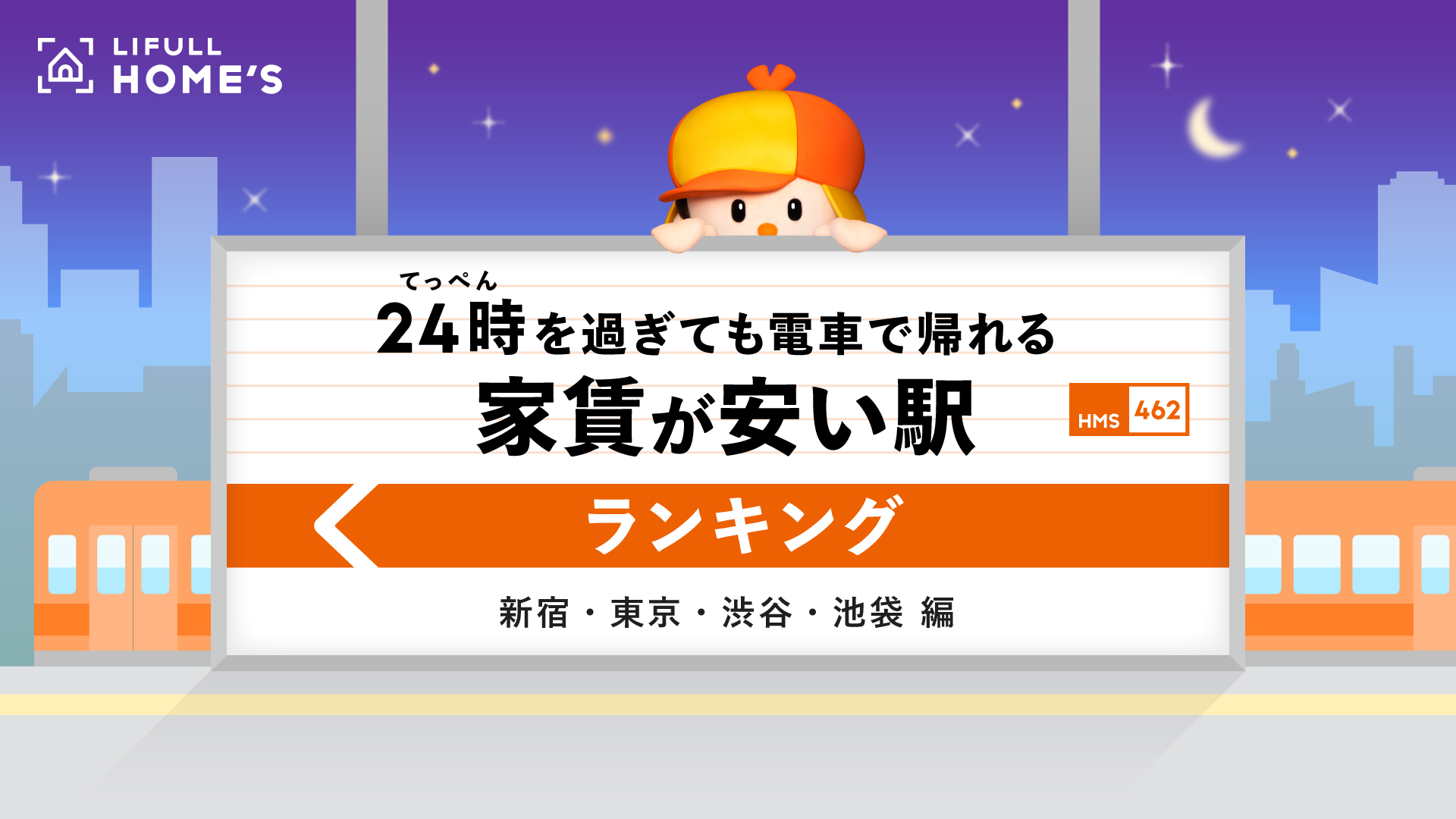 ＜新宿・東京・渋谷・池袋編＞ LIFULL HOME'S「“24時(てっぺん)を過ぎても電車で帰れる” 家賃が安い駅ランキング」­­­を発表 ...