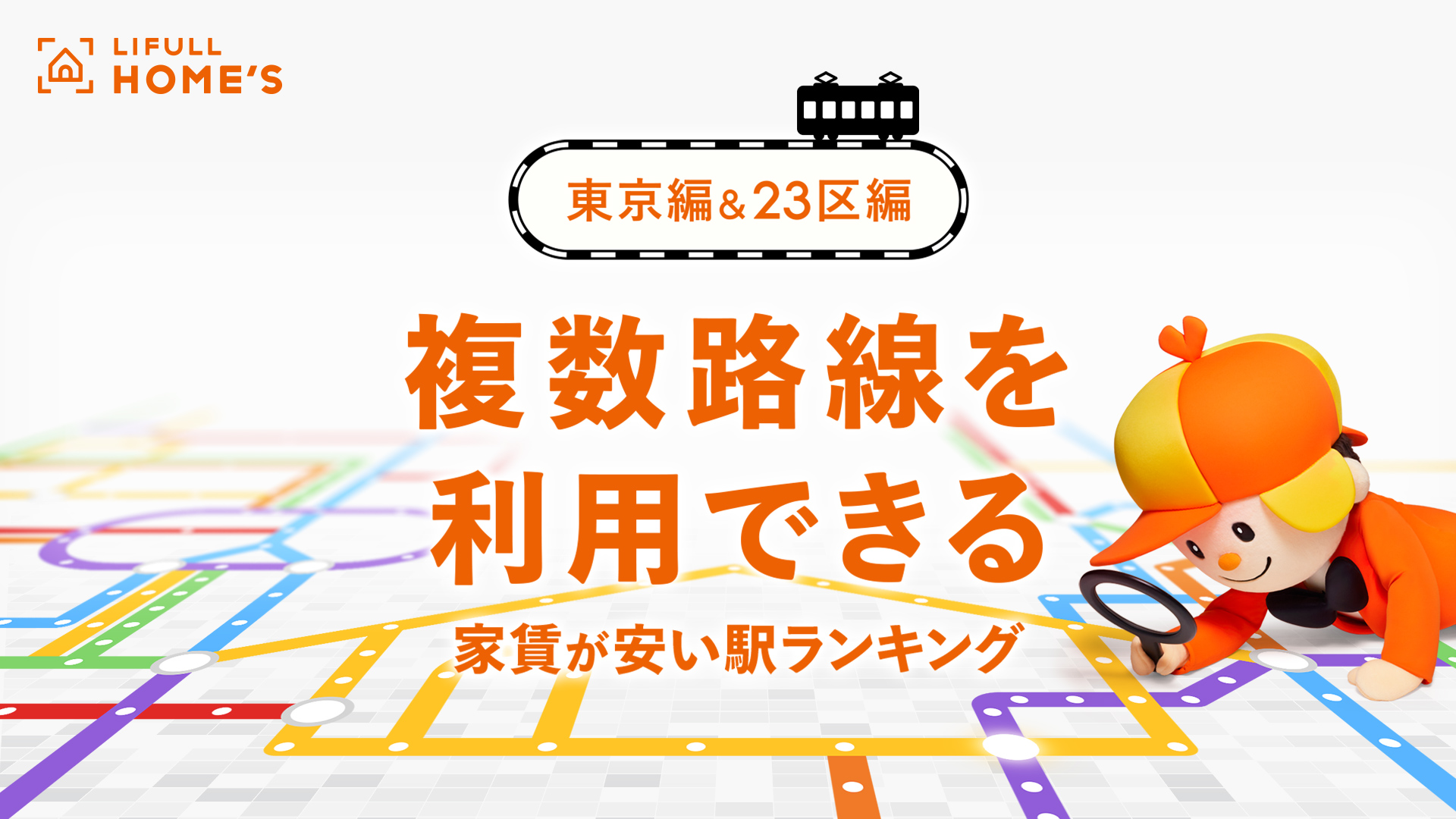 LIFULL HOME'S「複数路線を利用できる家賃が安い駅ランキング（東京編/23区編）」を発表 | 株式会社LIFULL(ライフル)