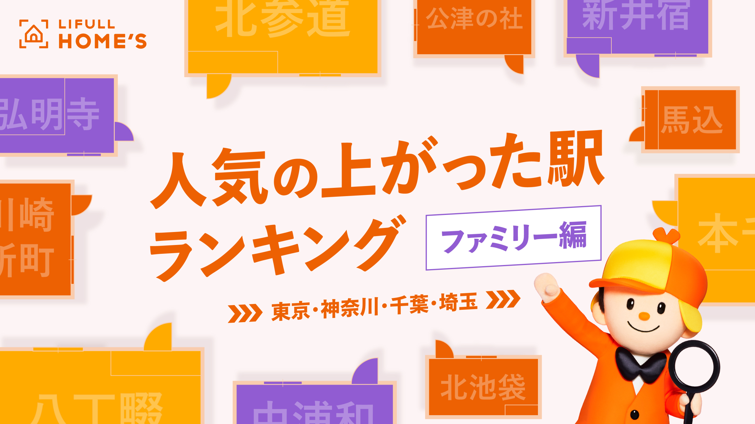 LIFULL HOME'S「人気の上がった駅ランキング（ファミリー編）」を発表 | 株式会社LIFULL(ライフル)