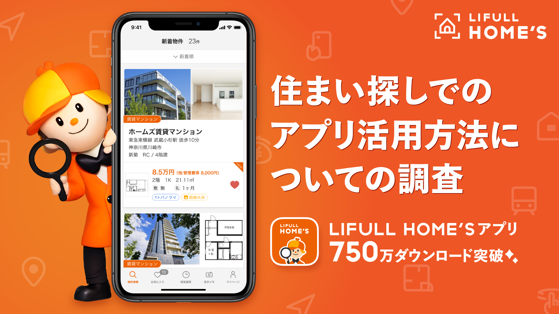 LIFULL HOME'Sアプリが累計750万ダウンロード突破！ 引越し経験者1000人に聞いた、住まい探しでの不動産ポータルアプリ活用方法を ...