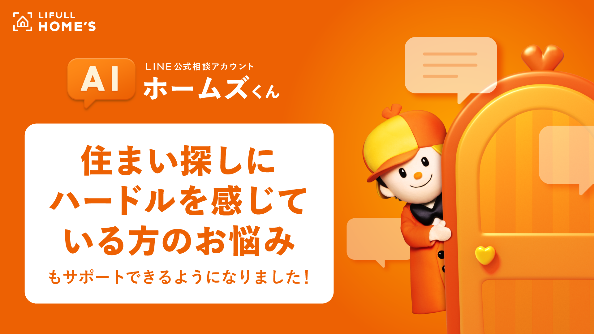LIFULL HOME'Sの 「AIホームズくんBETA LINE版」が住宅弱者の住まい相談にも対応可能に | 株式会社LIFULL(ライフル)