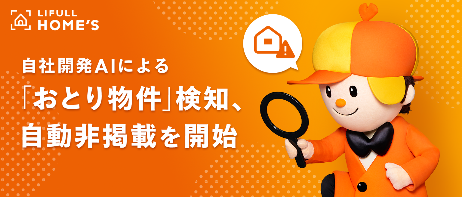 LIFULL HOME'S、自社開発AIによる「おとり物件」の検知・自動非掲載を開始 | 株式会社LIFULL(ライフル)