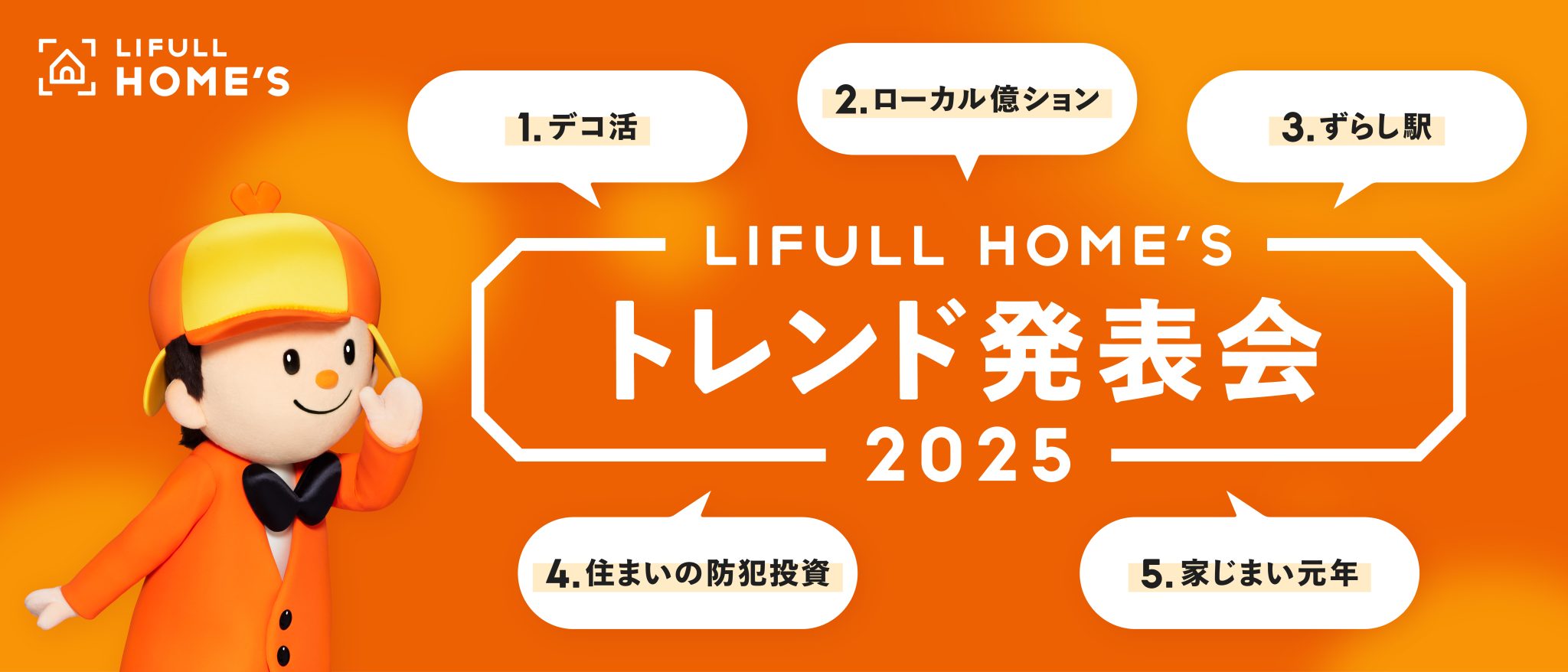 来年の住宅トレンドワードを解説！『LIFULL HOME'S 2025年トレンド発表会』を開催 | 株式会社LIFULL(ライフル)