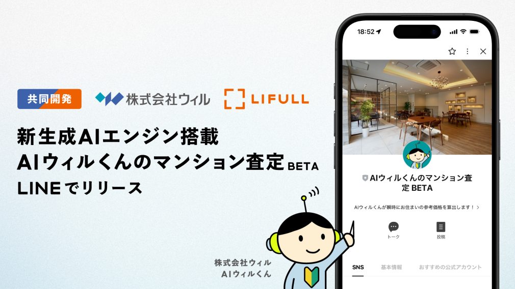LIFULLと不動産仲介のウィル、生成AIを価格推定に活用した日本初の売却査定AIを共同開発し、提供開始 | 株式会社LIFULL(ライフル)