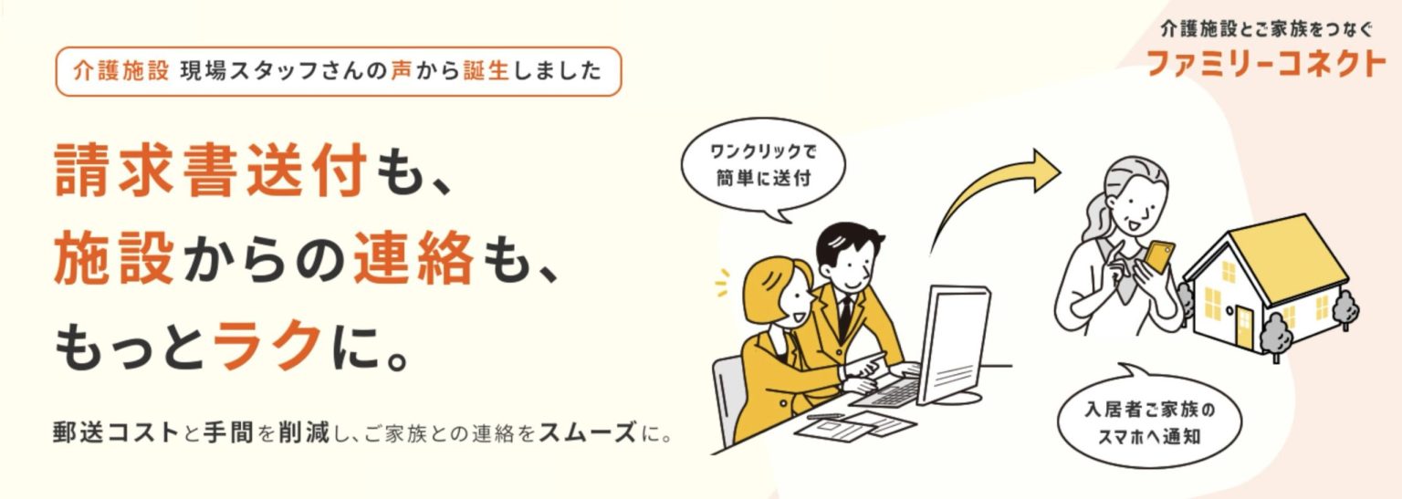 人手不足による介護施設の郵送・連絡業務負荷を軽減。LIFULL seniorが介護・福祉事業者と入居者ご家族をつなぐ業務DX支援サービス「ファミリーコネクト」を提供開始 | 株式会社 ...