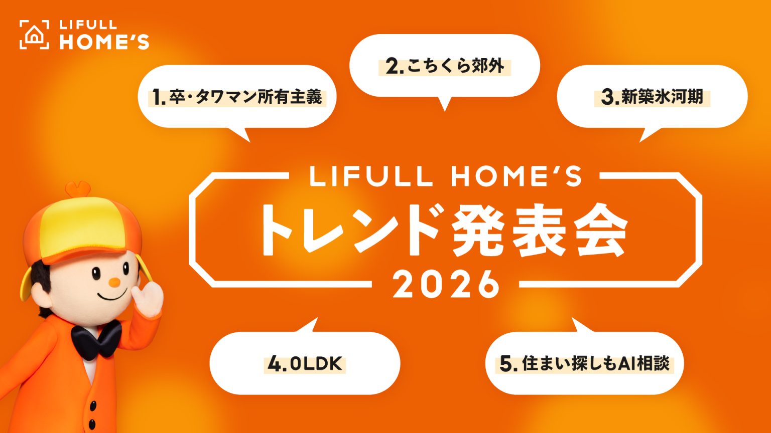 来年の注目トピックスを不動産市況の専門家が解説『LIFULL HOME'S 2026年トレンド発表会』を開催 | 株式会社LIFULL(ライフル)