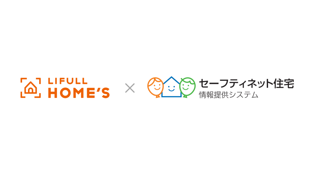 不動産ポータル初（※1）国土交通省との協業によりLIFULL HOME'Sで「セーフティネット住宅」が検索可能に | 株式会社LIFULL(ライフル)
