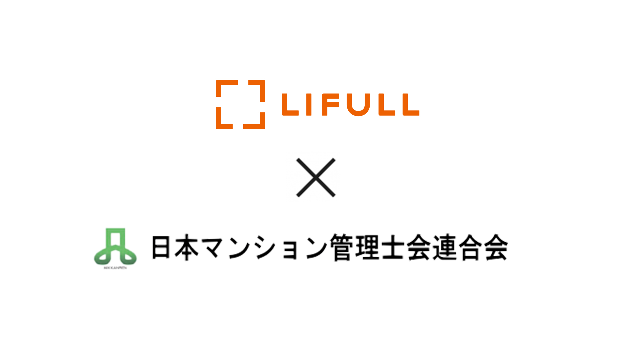 LIFULLと日管連が業務提携、LIFULL HOME'Sにマンション管理適正化診断サービス結果を掲載 - 株式会社LIFULL（ライフル）
