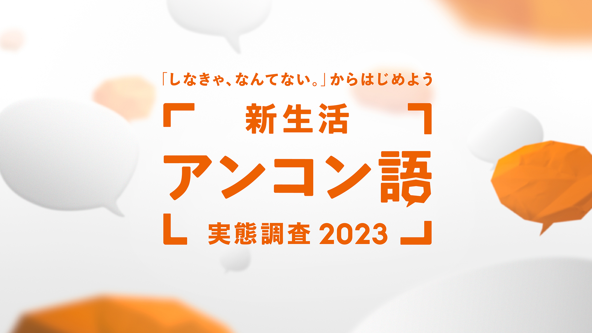 20～80代男女、LGBTQ、障がい者、外国籍、シングルマザー／ファザーの方1,000人に聞いた「LIFULL新生活アンコン語実態調査2023」発表 - 株式会社LIFULL（ライフル）