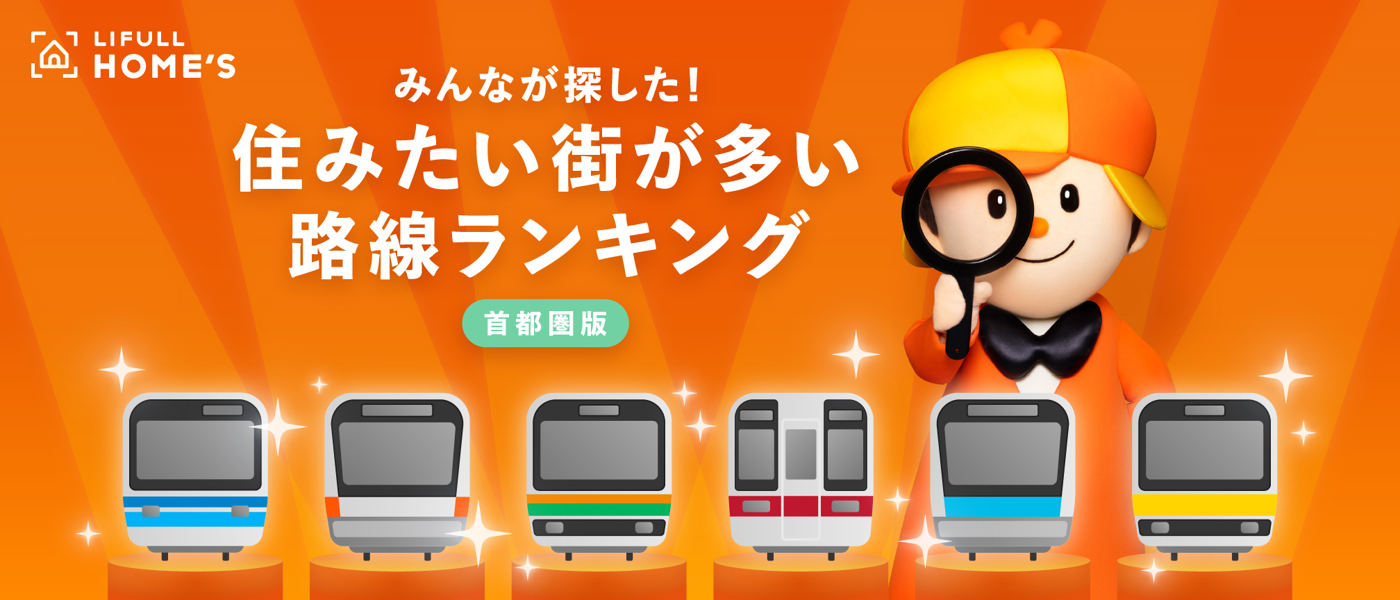 ＜首都圏版＞ LIFULL HOME'S みんなが探した！住みたい街が多い「路線」ランキングを初めて発表 - 株式会社LIFULL（ライフル）