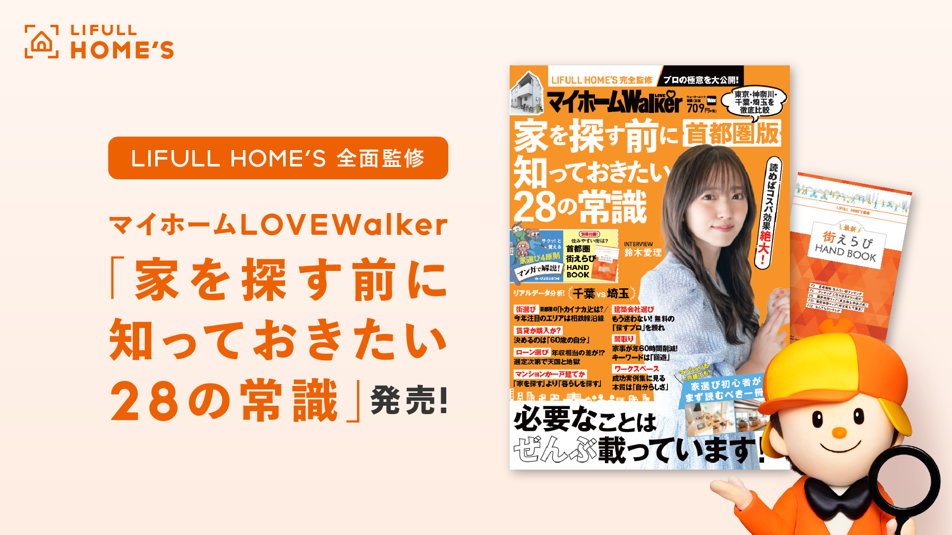 LIFULL HOME'Sが全面監修！住宅購入ビギナー向け情報誌『マイホームLOVEWALKER 家を探す前に知っておきたい28の常識 首都圏版』4月17日発売 - 株式会社LIFULL（ライフル）