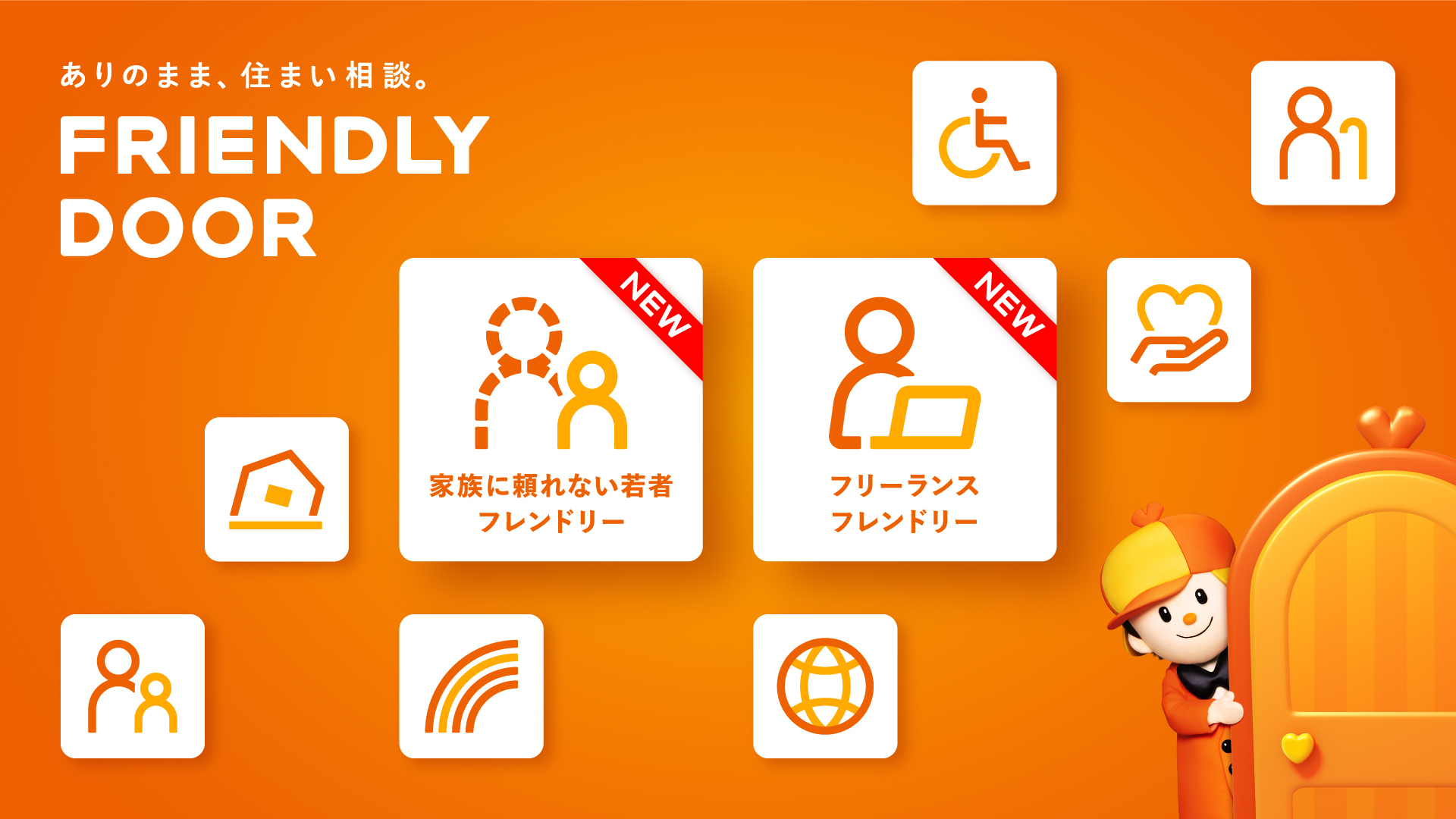 住まい探しに困難を抱える「住宅弱者」問題の解決を目指す LIFULL HOME'Sの取り組み「FRIENDLY DOOR」 【家族に頼れない若者】【フリーランス】を対象カテゴリーに追加 ...