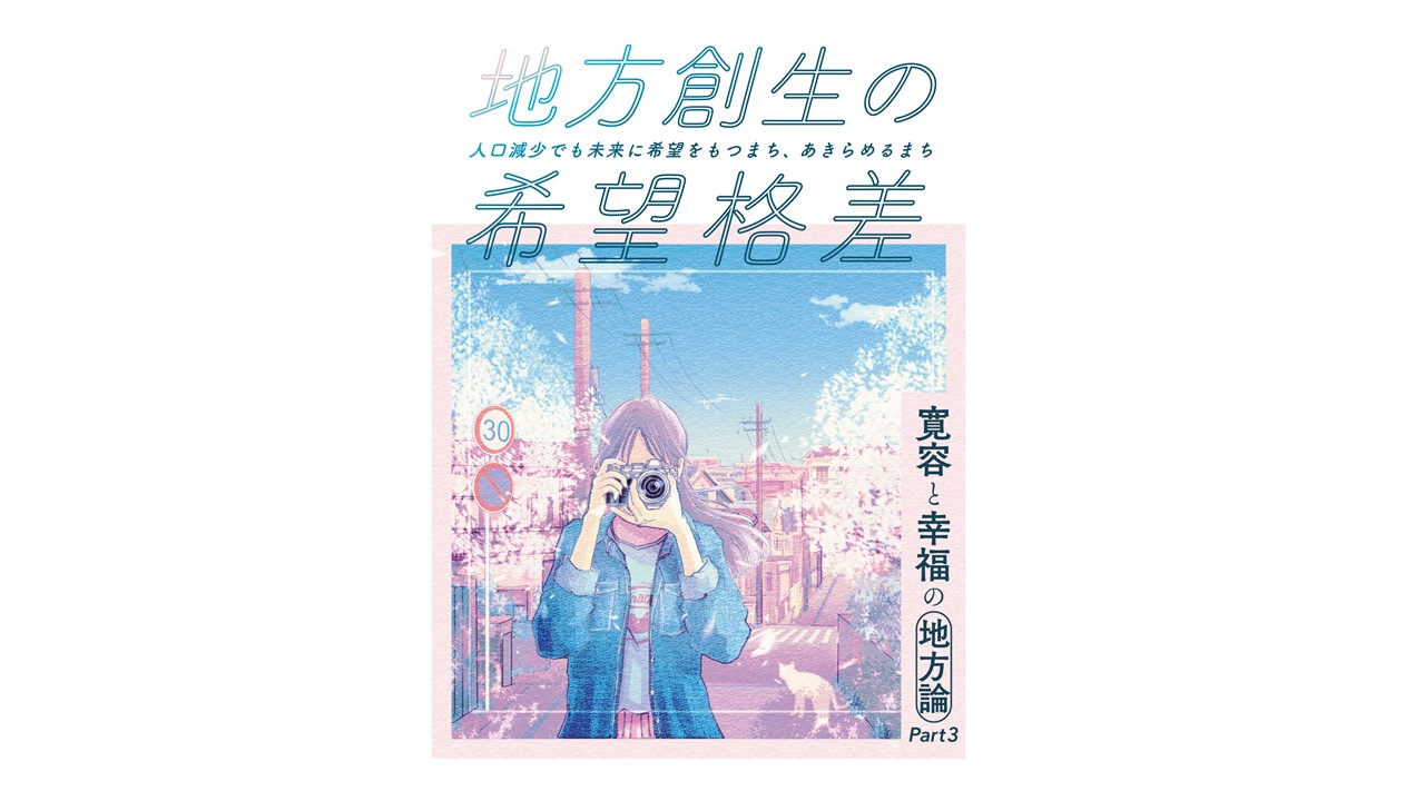 LIFULL社内シンクタンク「LIFULL HOME'S総研」2023年調査研究報告書「地方創生の希望格差 寛容と幸福の地方論Part3」発刊 - 株式会社LIFULL（ライフル）
