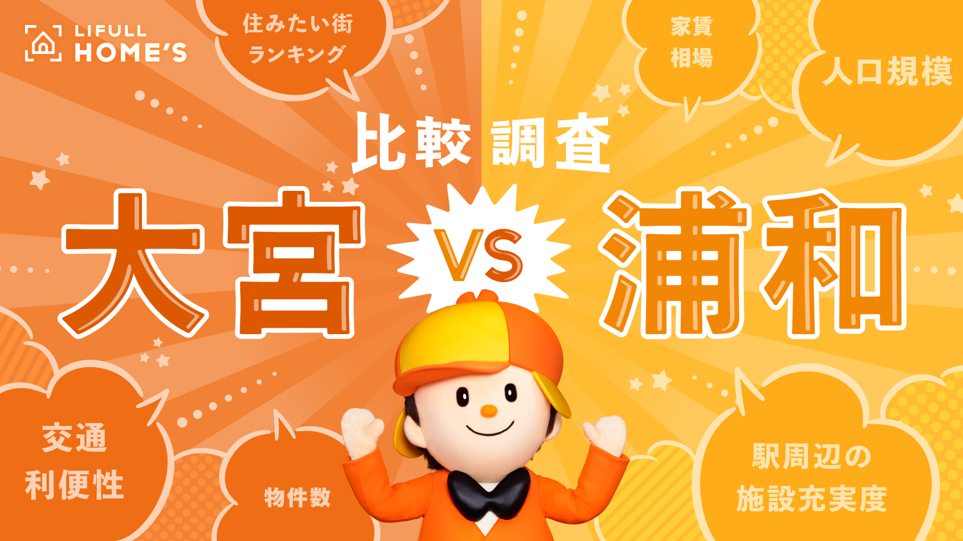 11月14日は「埼玉県民の日」！「大宮 vs 浦和」論争を「住まい探し」の観点からLIFULL HOME'Sが比較調査 - 株式会社LIFULL（ライフル）