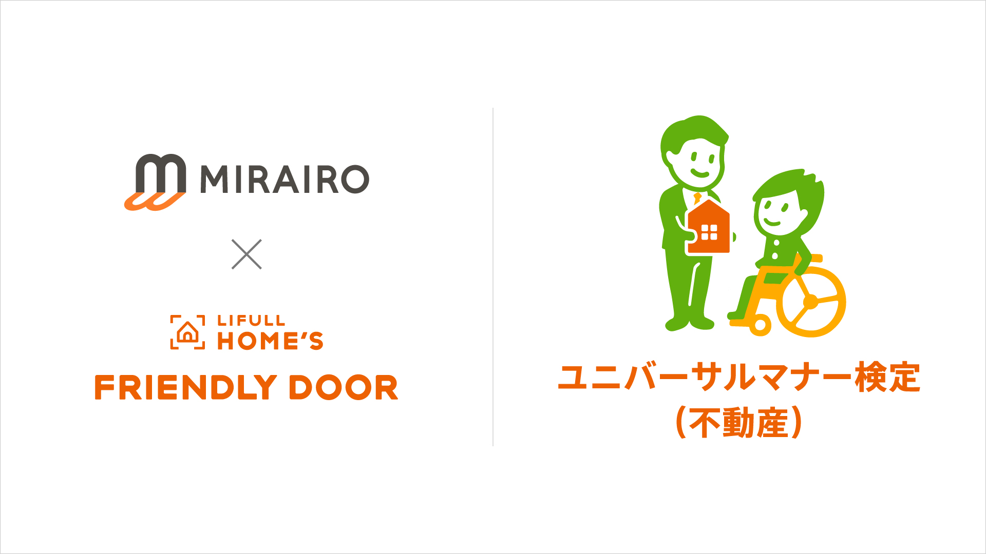 住宅弱者問題の解決を目指すLIFULL HOME'S「FRIENDLY DOOR」が「ユニバーサルマナー検定（不動産）」をミライロと共同開発 - 株式会社LIFULL（ライフル）
