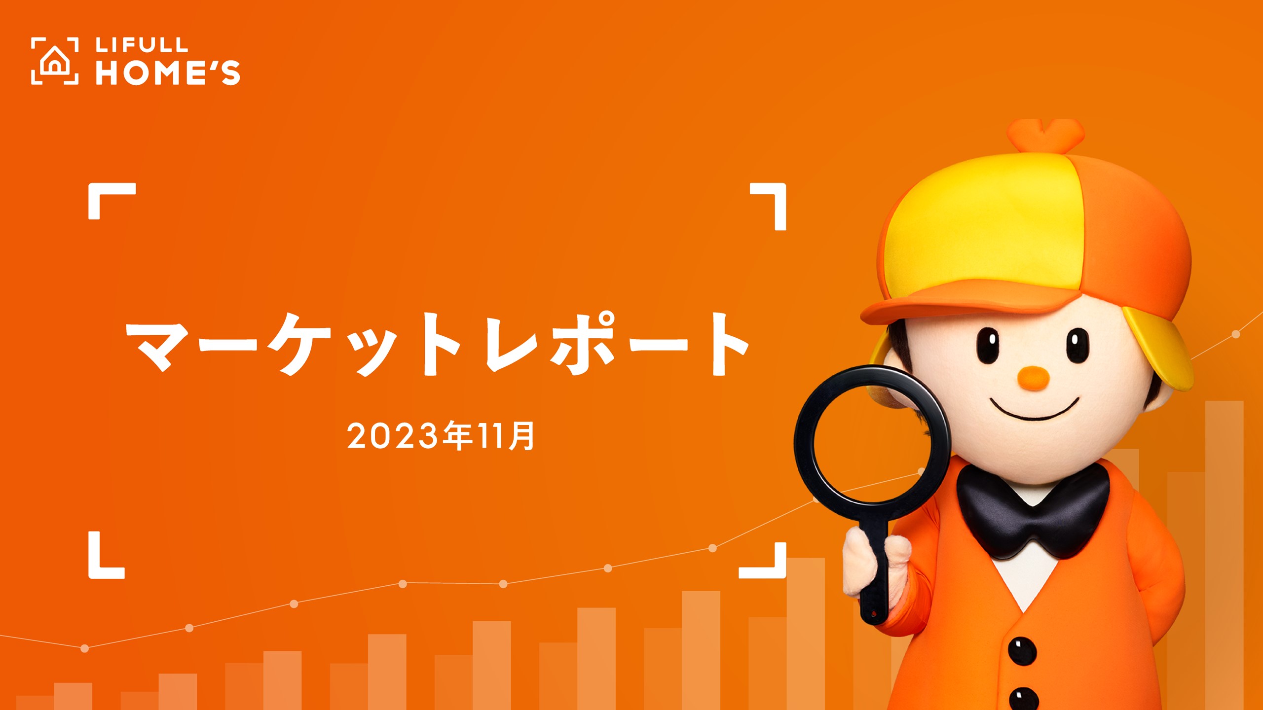 不動産市場動向が分かる！ 2023年11月「LIFULL HOME'Sマーケットレポート」を公開 - 株式会社LIFULL（ライフル）