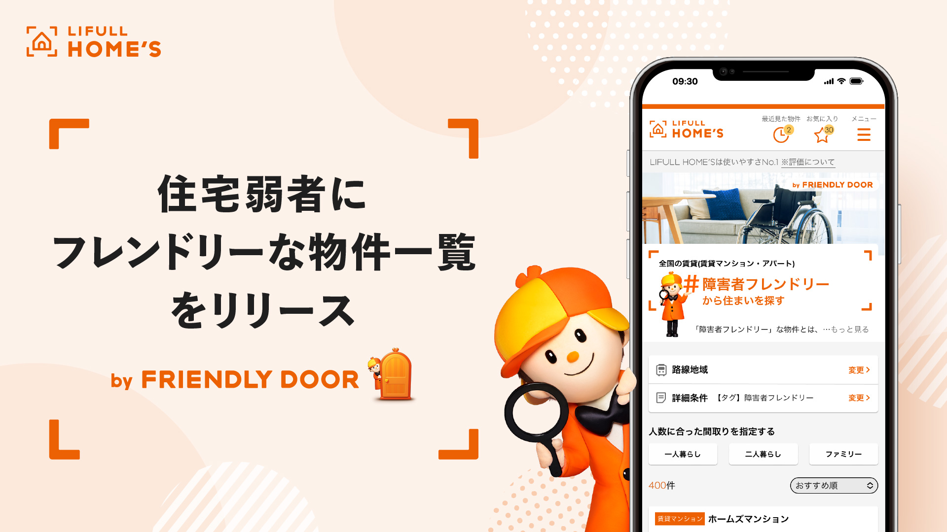 LIFULL HOME'S「FRIENDLY DOOR」、 住まい探しに困難を抱える住宅弱者に「フレンドリーな物件」一覧をリリース - 株式会社LIFULL（ライフル）