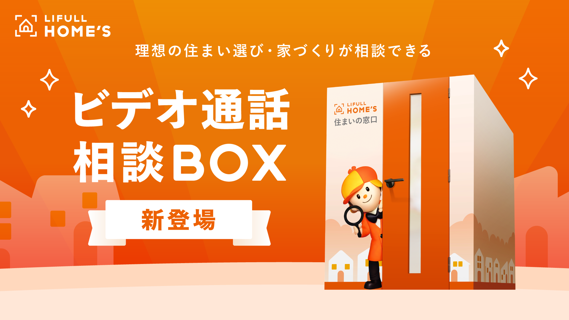 「LIFULL HOME'S 住まいの窓口」が2024年1月12日（金）より新サービス「ビデオ通話相談BOX」を展開開始 - 株式会社LIFULL（ライフル）