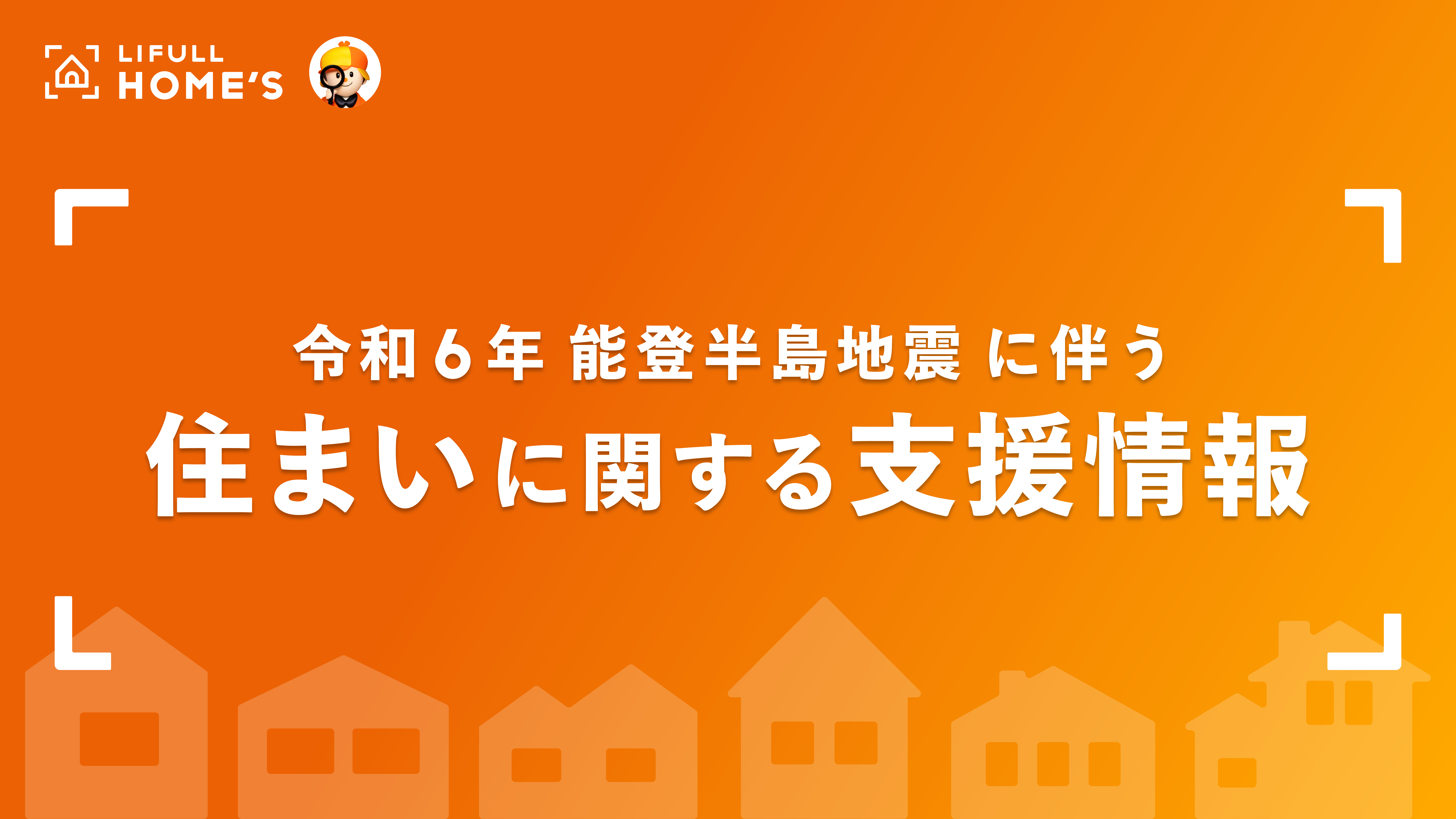 LIFULL HOME'Sが「令和6年能登半島地震に伴う住まいに関する支援情報サイト」を公開しました。 - 株式会社LIFULL（ライフル）
