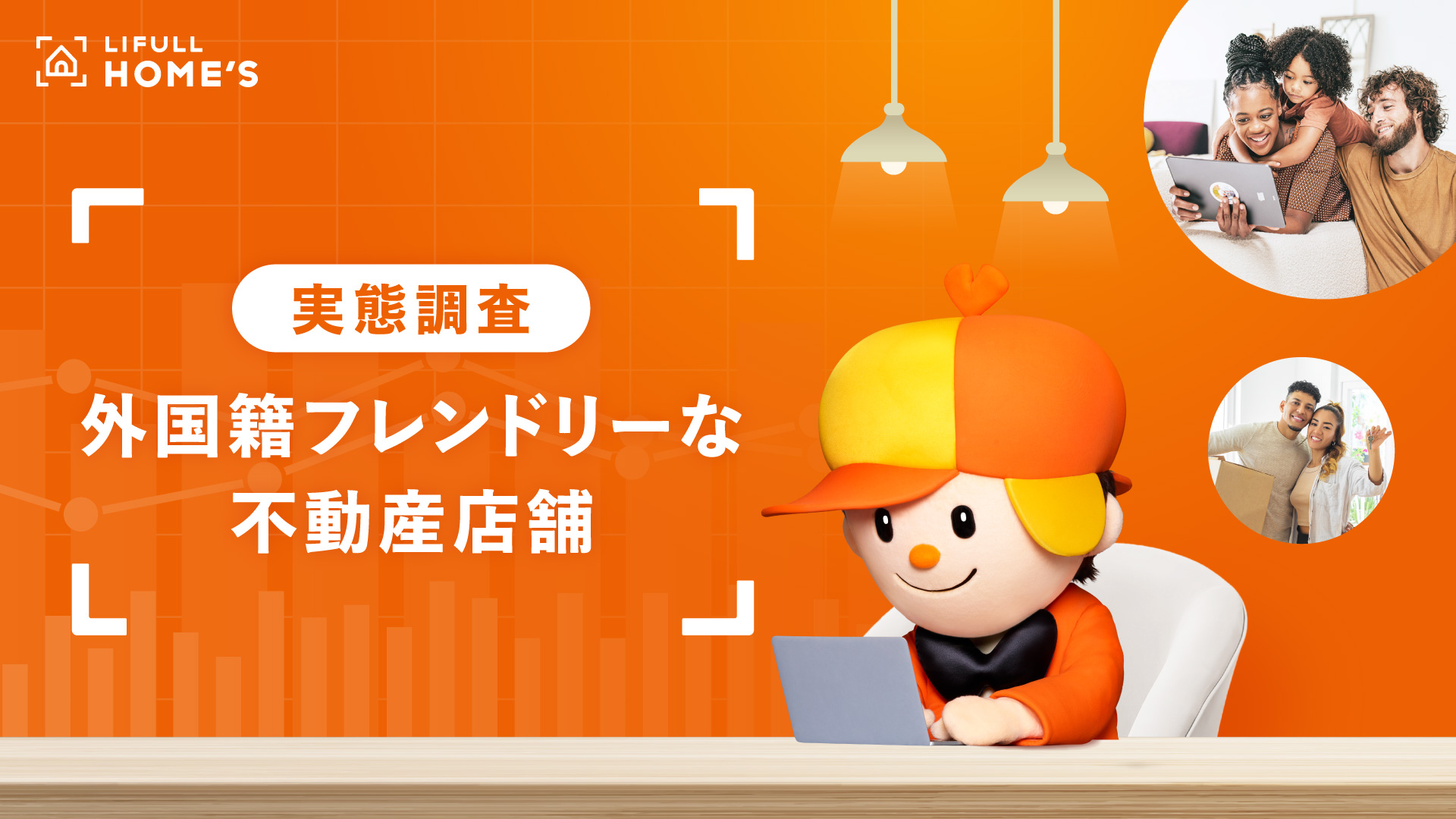 LIFULL HOME'S、「外国籍フレンドリーな不動産店舗の実態調査」結果を発表 - 株式会社LIFULL（ライフル）