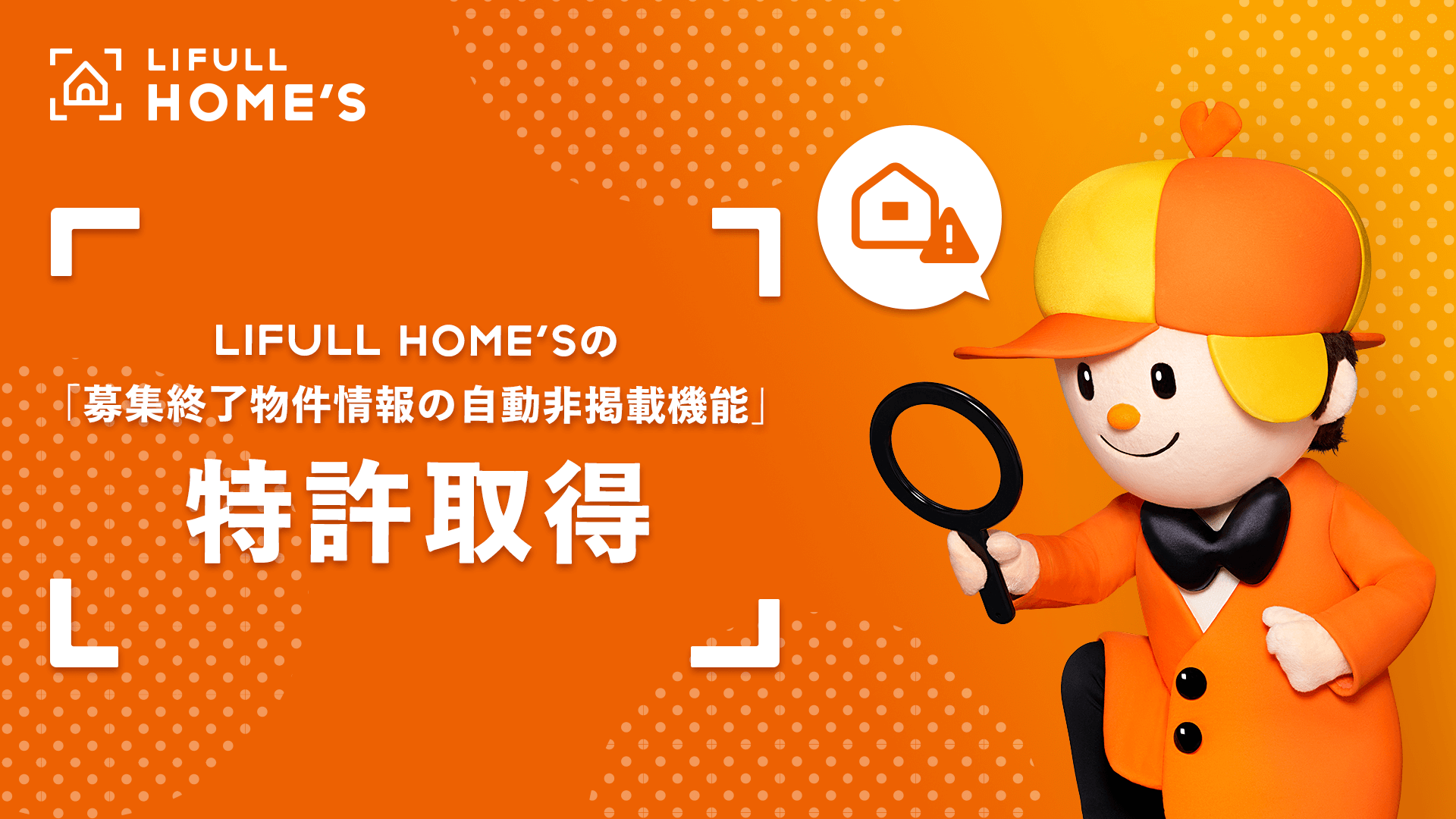 LIFULL HOME'Sの 「募集終了物件情報の自動非掲載機能」が特許を取得 - 株式会社LIFULL（ライフル）