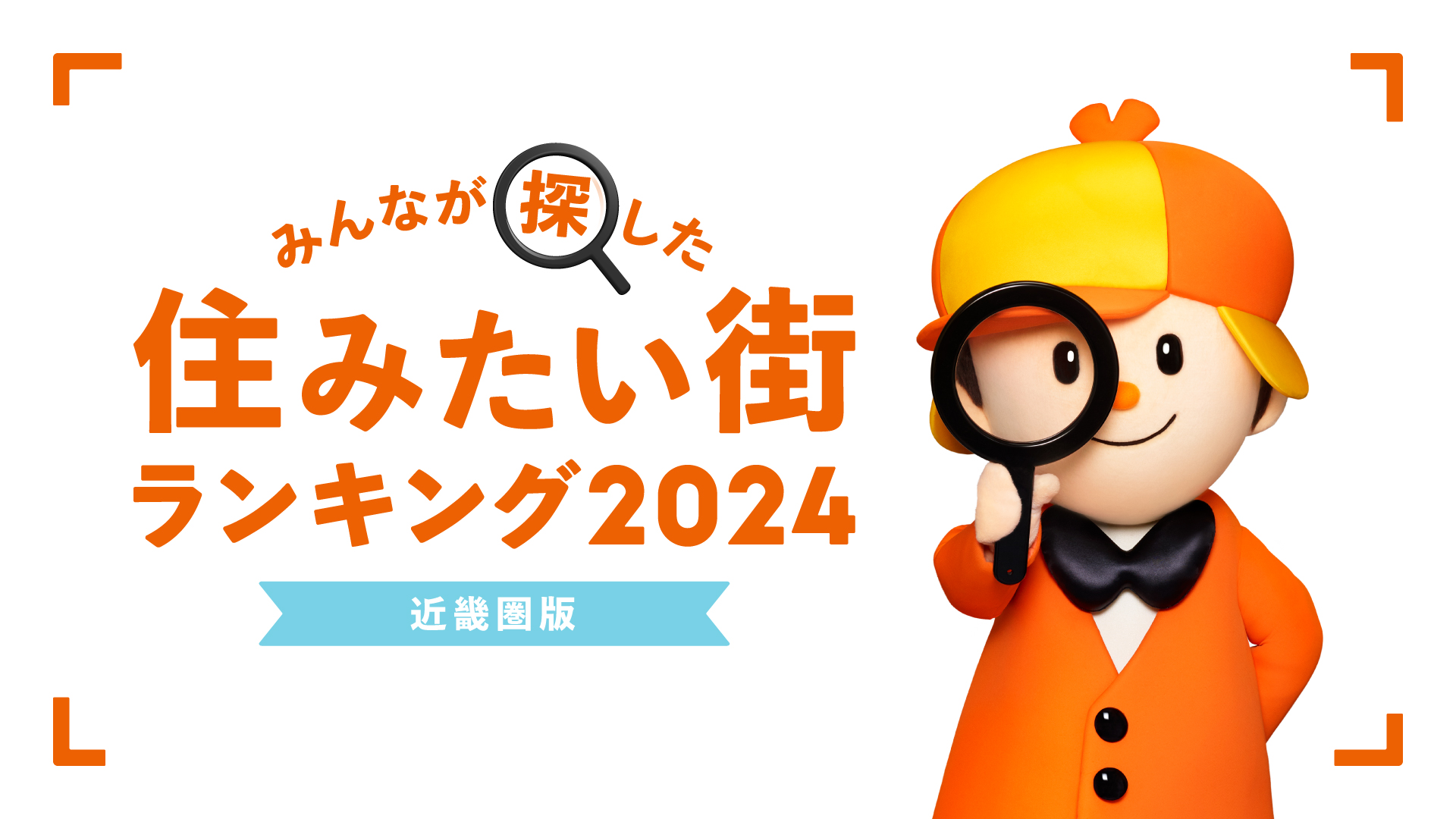 ＜近畿圏版＞ 2024年 LIFULL HOME'S みんなが探した！住みたい街ランキング - 株式会社LIFULL（ライフル）