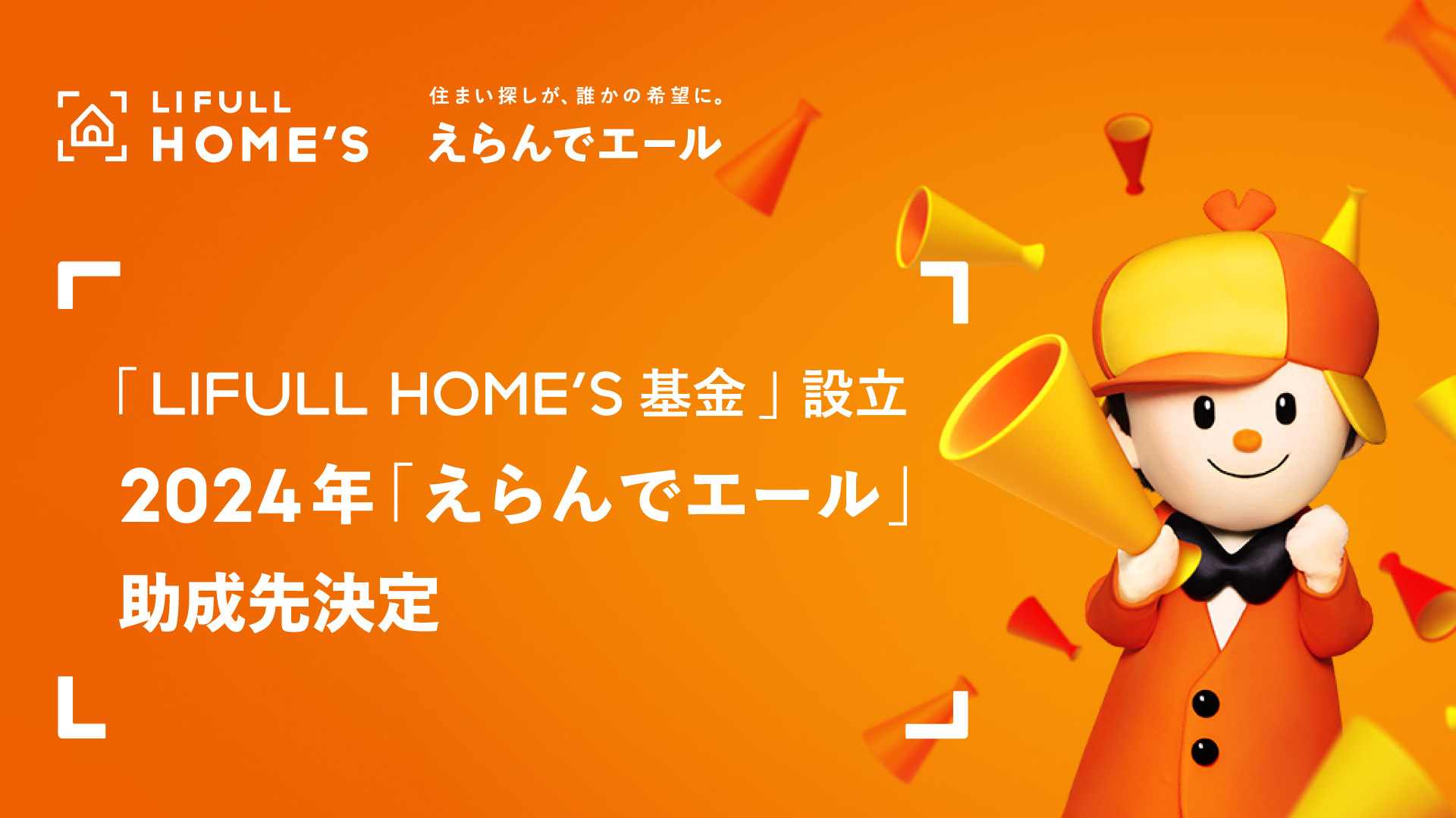 より広く民間シェルターの住環境整備を支援するため「LIFULL HOME'S基金」を設立 - 株式会社LIFULL（ライフル）