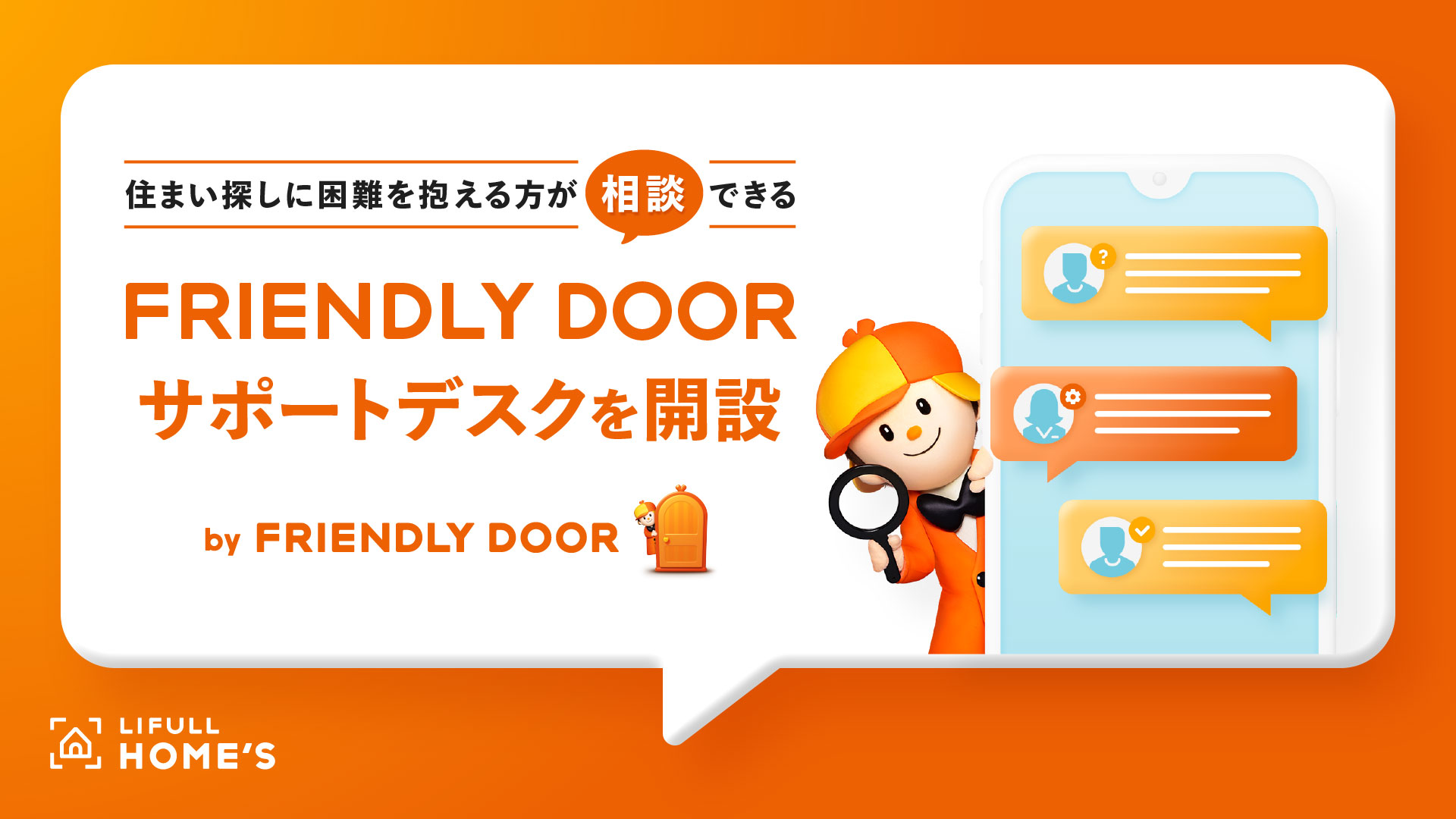 LIFULL HOME'S、住まい探しに困難を抱える住宅弱者が相談できる「FRIENDLY DOOR サポートデスク」を開設 - 株式会社LIFULL（ライフル）